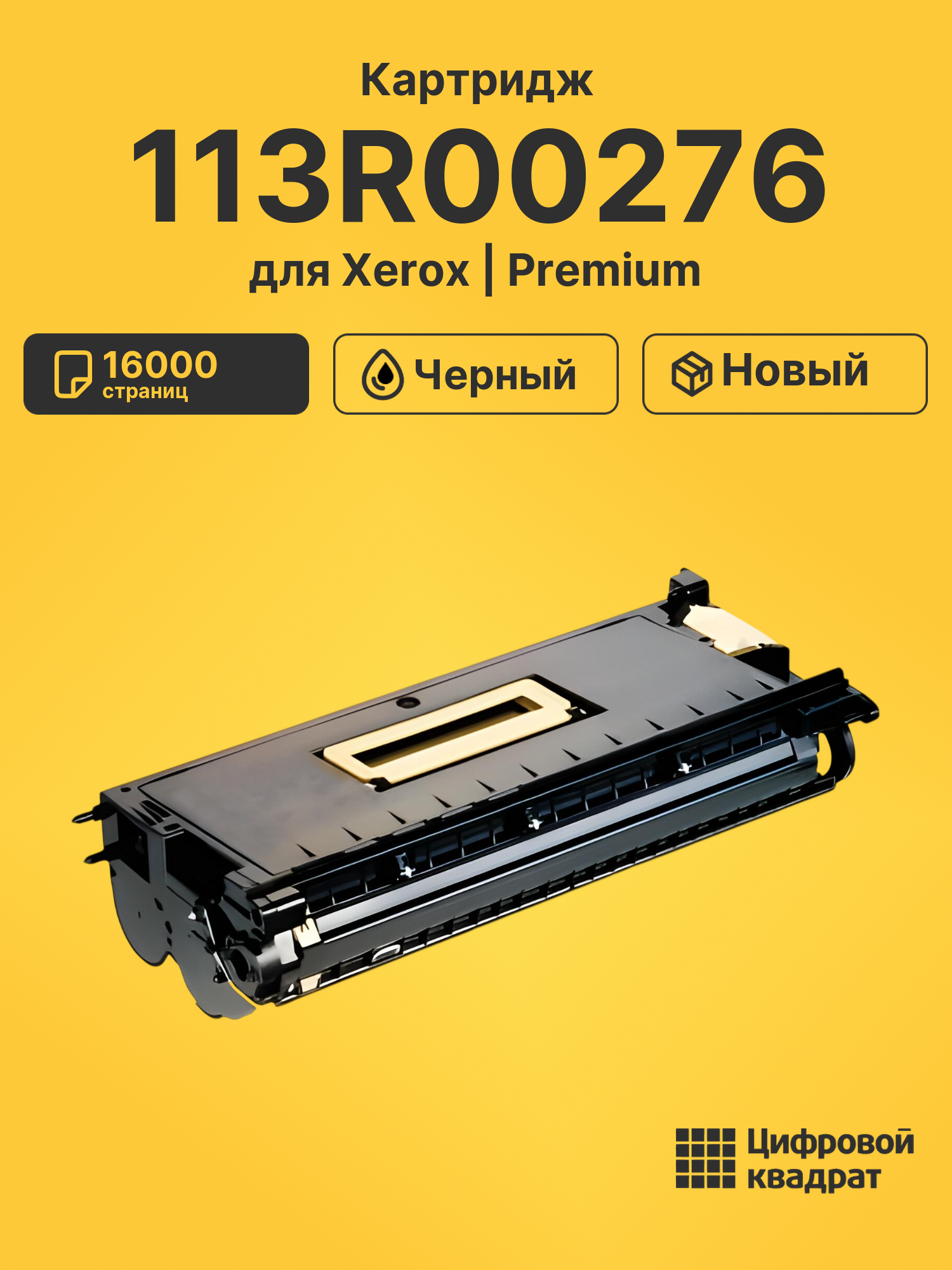 Картридж 113R00276 для принтеров Xerox DocuColor 220, DocuColor 230, DocuColor 240, DocuColor 420, DocuColor 426 черный