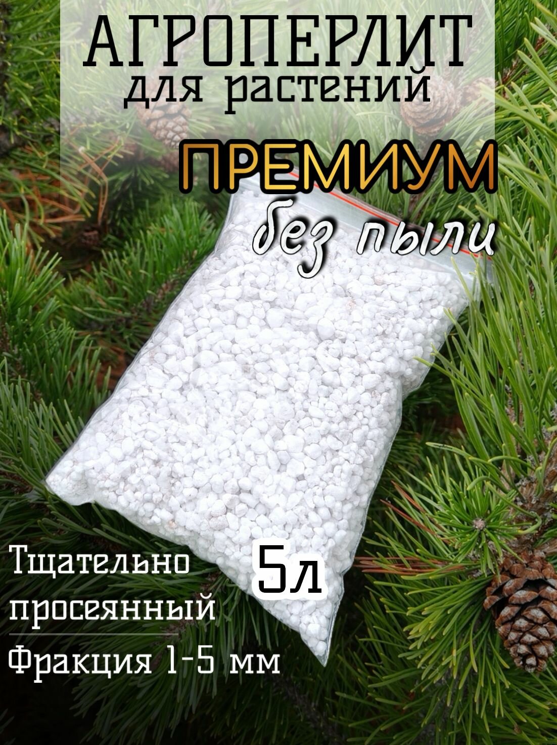 Агроперлит 5 литров, Премиум просеянный (без пыли) для растений, дренаж, грунт