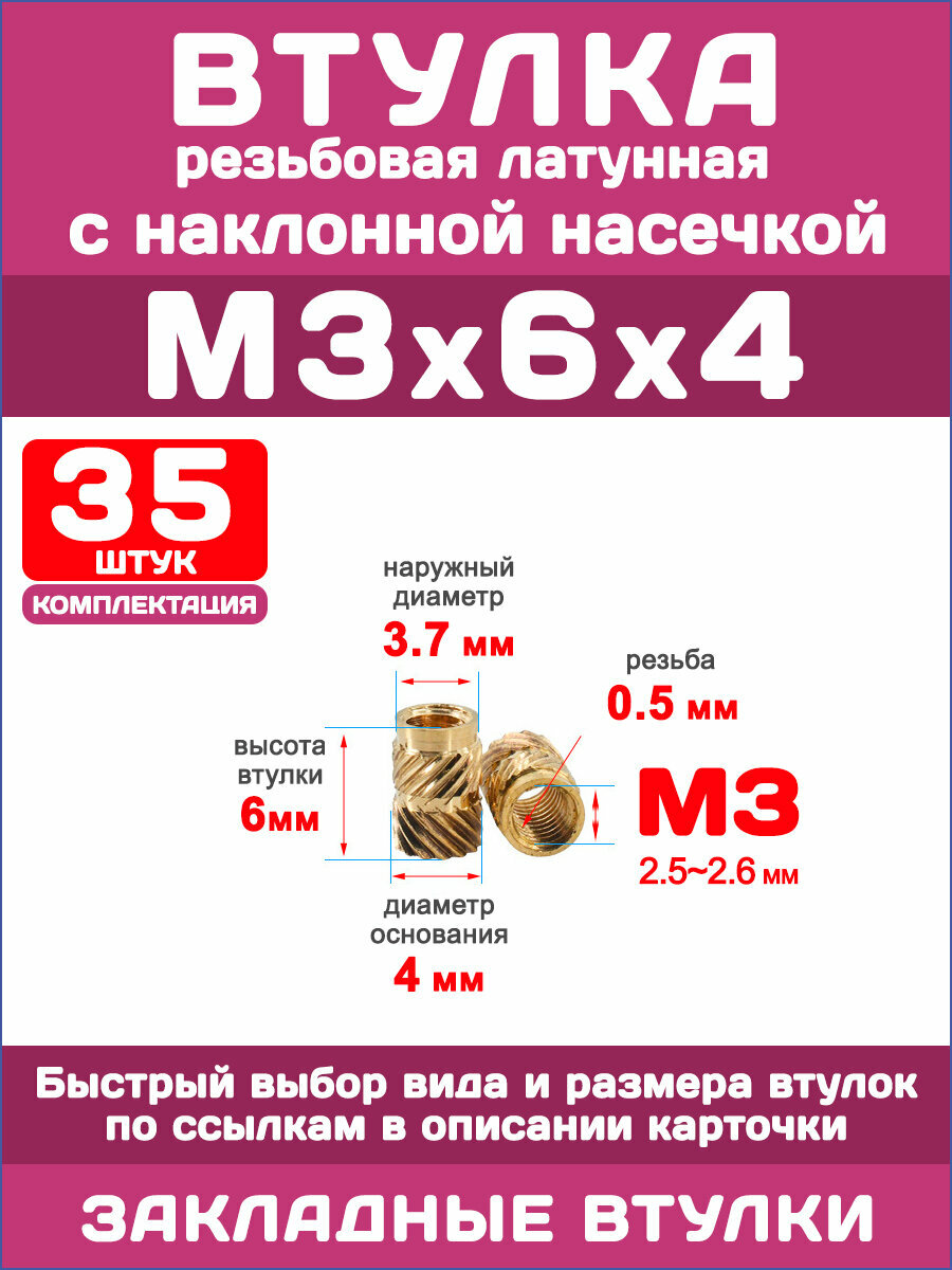 Втулка сквозная резьбовая M3 х 6 х 4, наклонная насечка, латунная вплавляемая (35 штук)