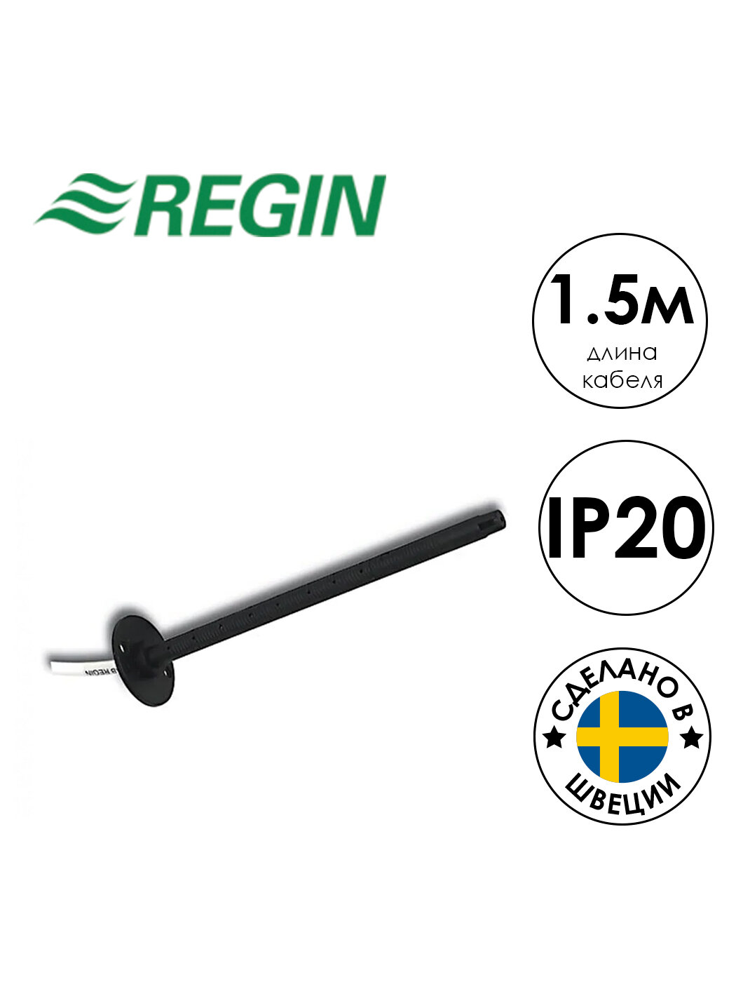 Канальный датчик температуры REGIN (TG-K330), IP20, 1.5 м