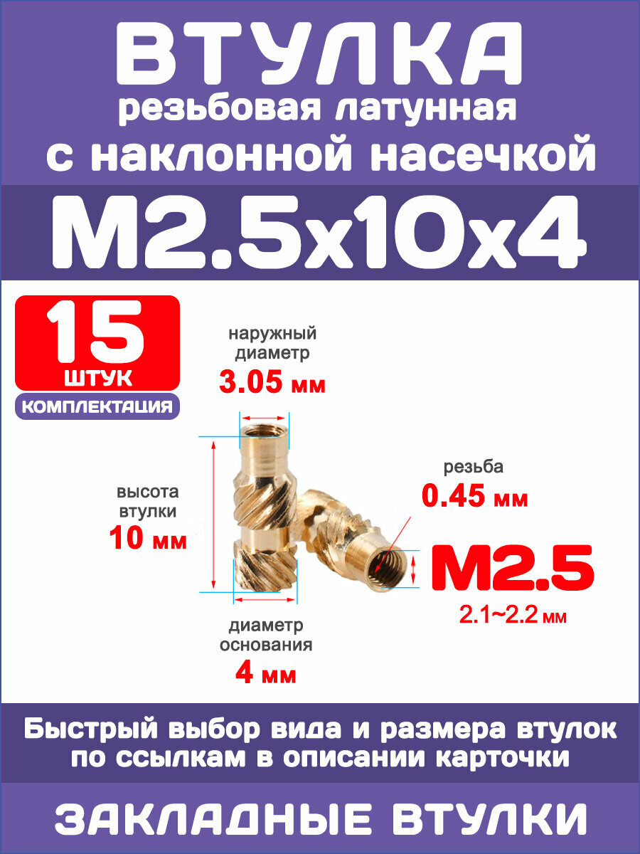 Втулка сквозная резьбовая M2.5 x 10 x 4, наклонная насечка, латунная вплавляемая (15 штук)