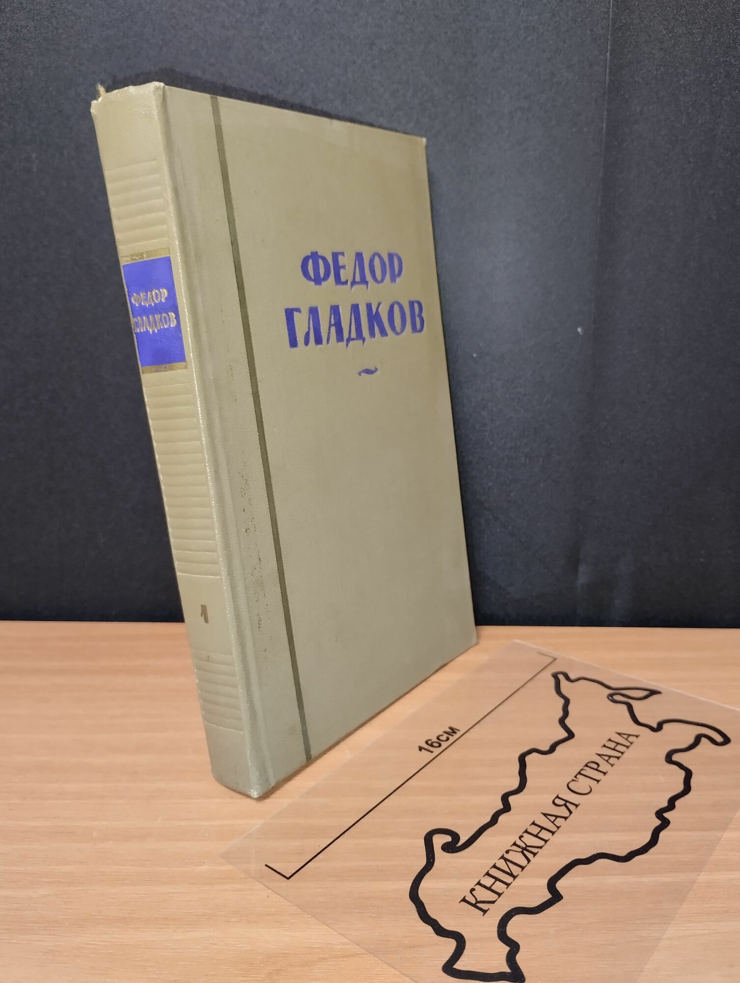 Собрание сочинений в 8 томах. Том 1. Гладков Федор Васильевич. 1958