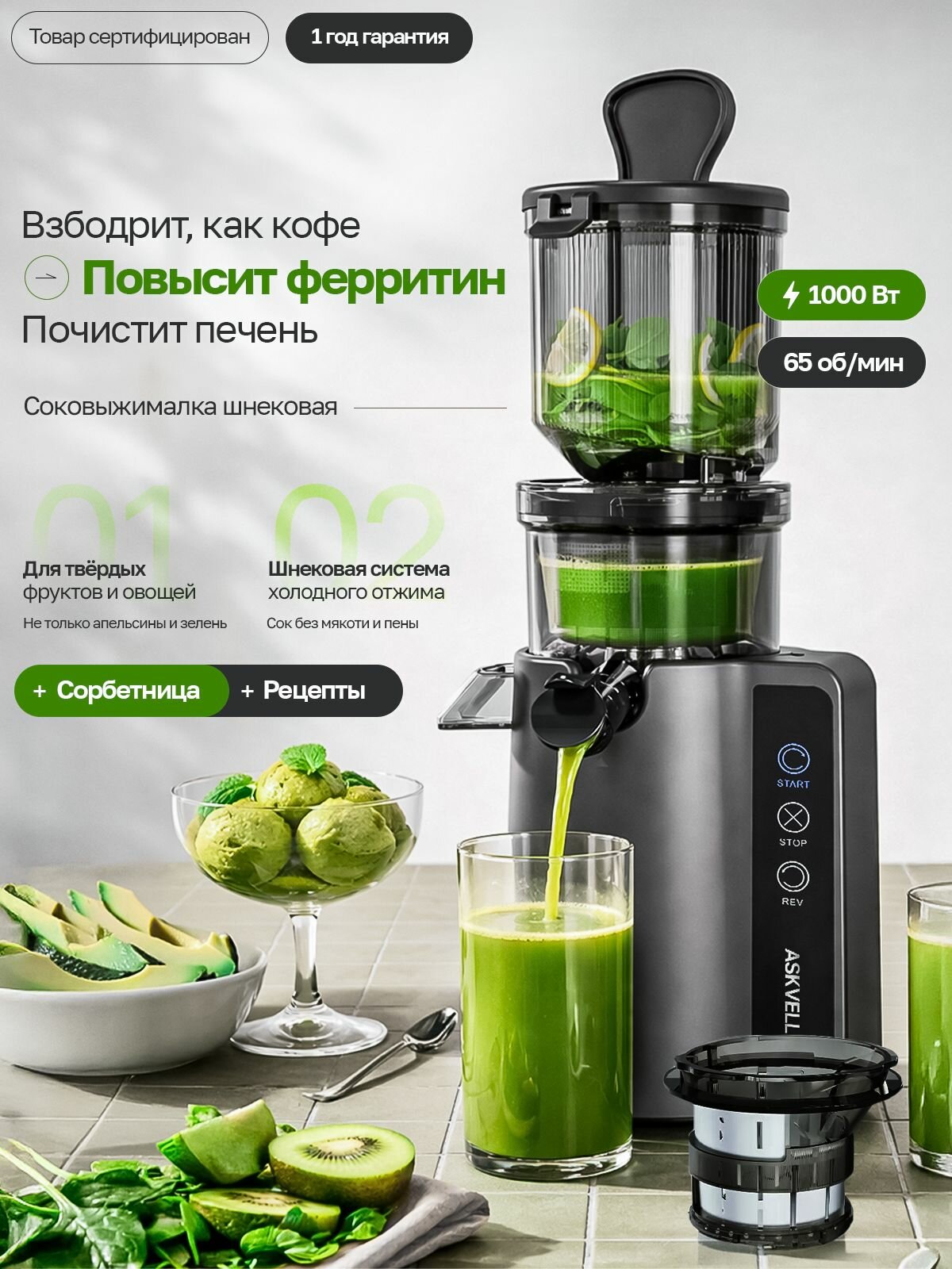 ASKVELL Соковыжималка шнековая; 1000 ВТ; 65 об/мин