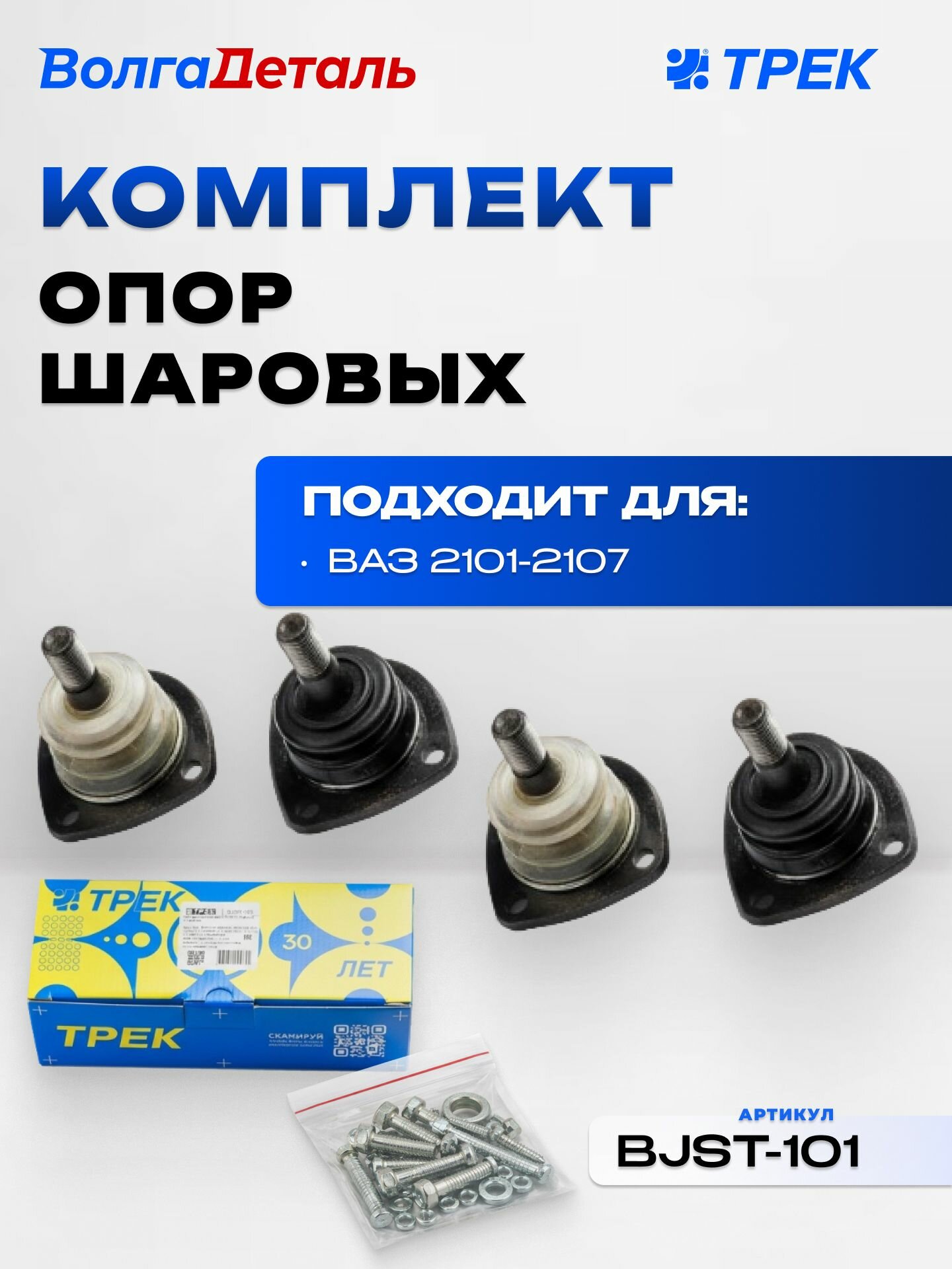 Комплект опор шаровых подходит для ВАЗ 2101-2107 Классика трек