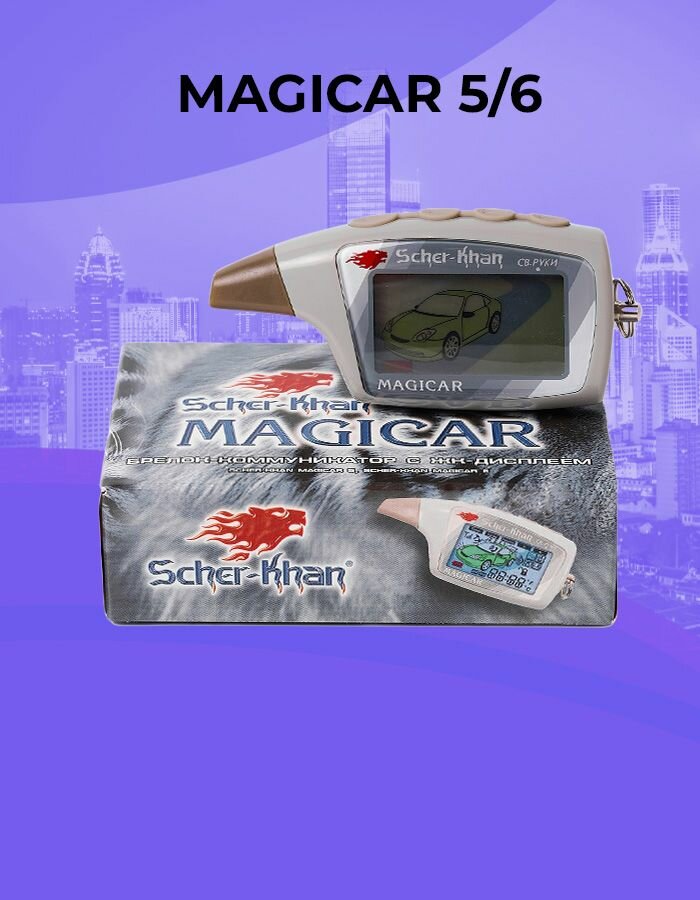Брелок автосигнализации SCHER-KHAN MAGICAR 5/6 с обратной связью