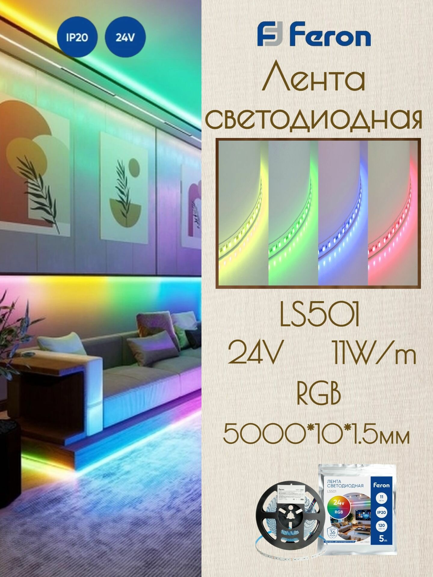 Светодиодная лента 120SMD(3535)/м 11Вт/м 24V 5000*10*1.5мм RGB, LS501 FERON 51823