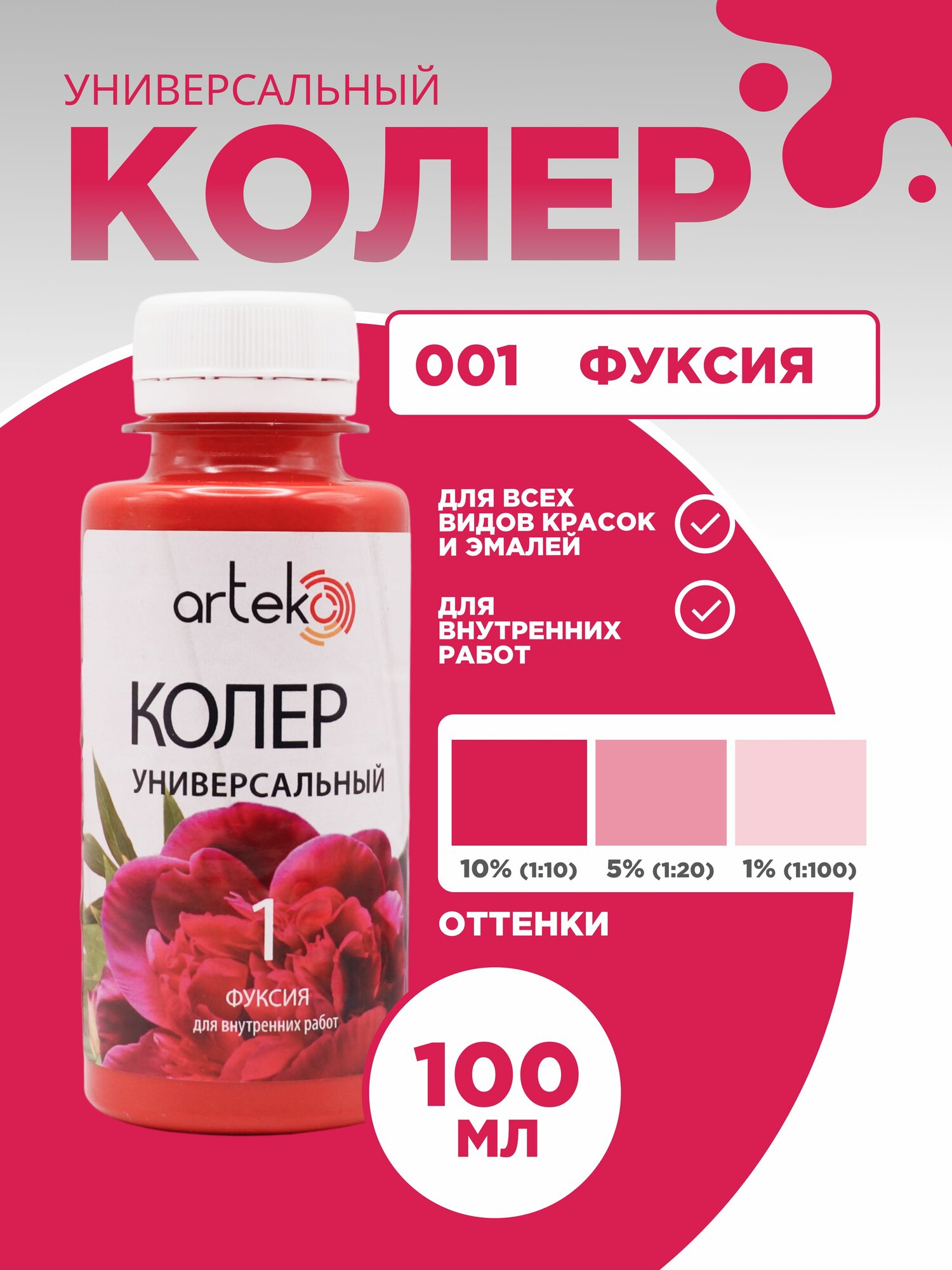 Колер универсальный 100 мл Артеко - Фуксия