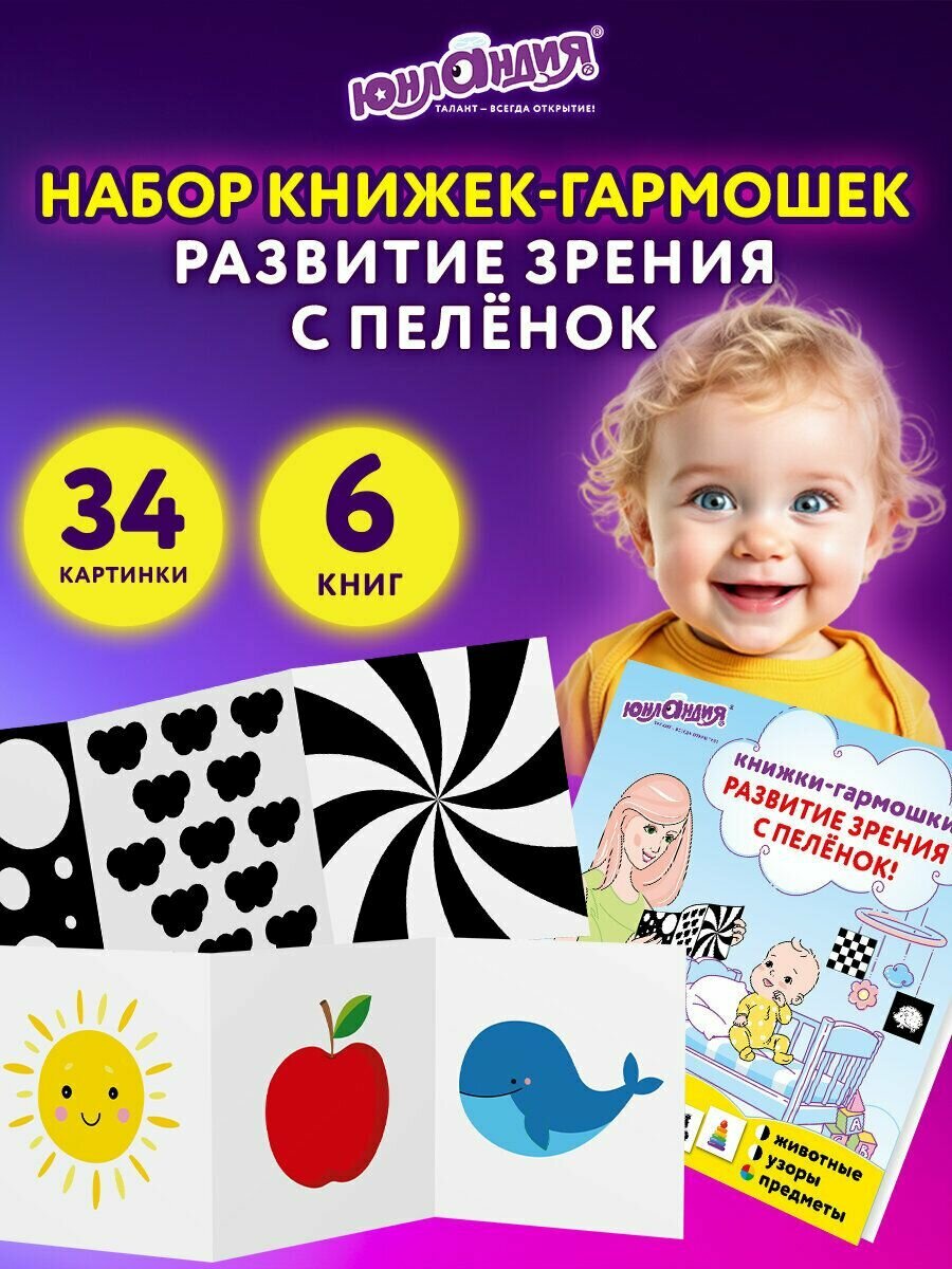 Развивающие карточки для новорожденных, малышей, набор из 6 книжек-гармошек для развития зрения подарочный, картинки для детей, Юнландия для зрения подарочный набор книжки-гармошки