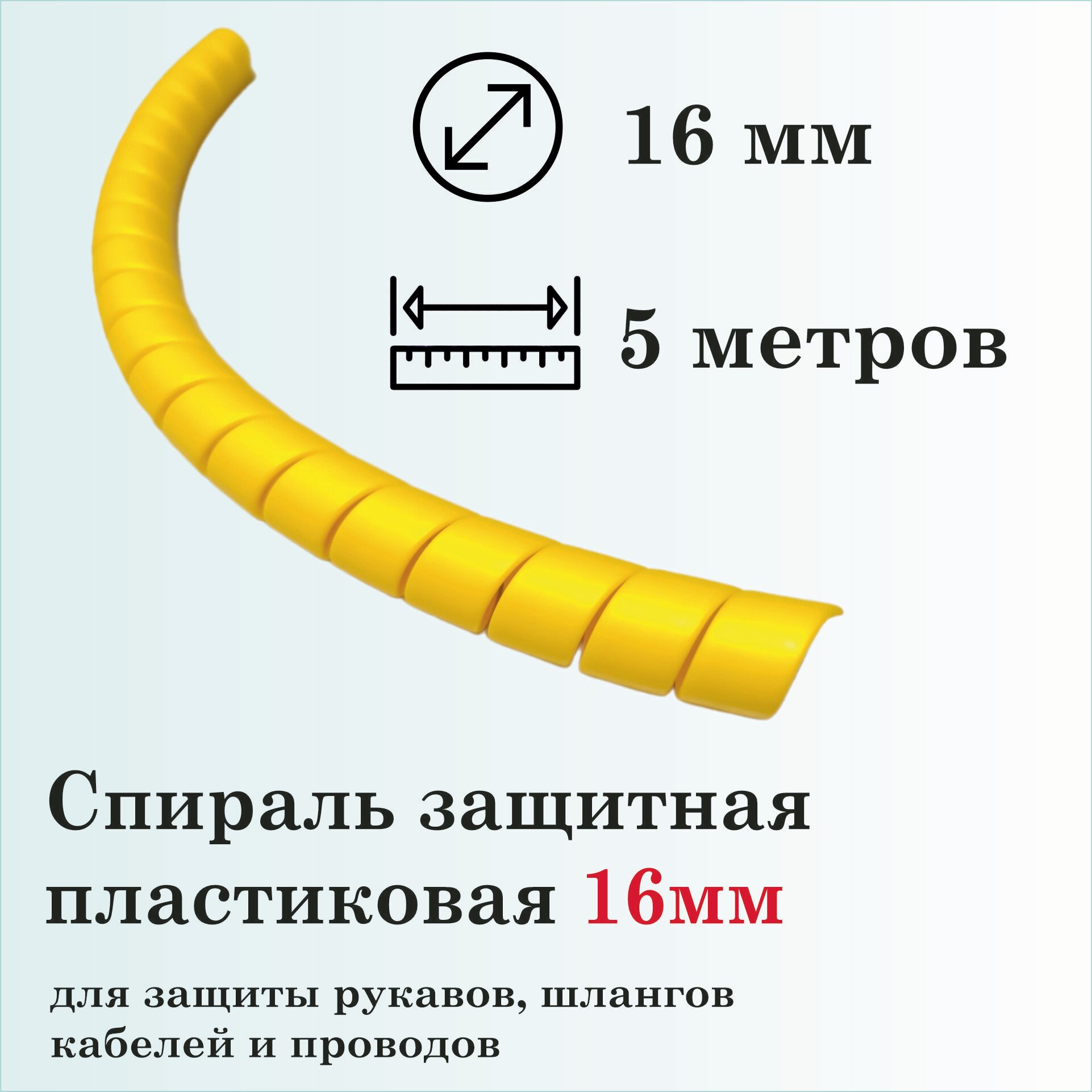 Спираль защитная пластиковая, внутренний диаметр 16мм, 5 метров, желтая