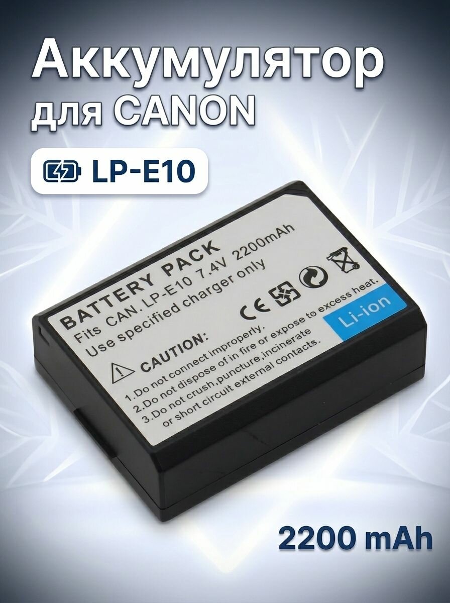 Аккумулятор / батарея LP-E10 для камеры Canon EOS 1100D / 2000D / Rebel T3 / Kiss X50 (2200mAh)
