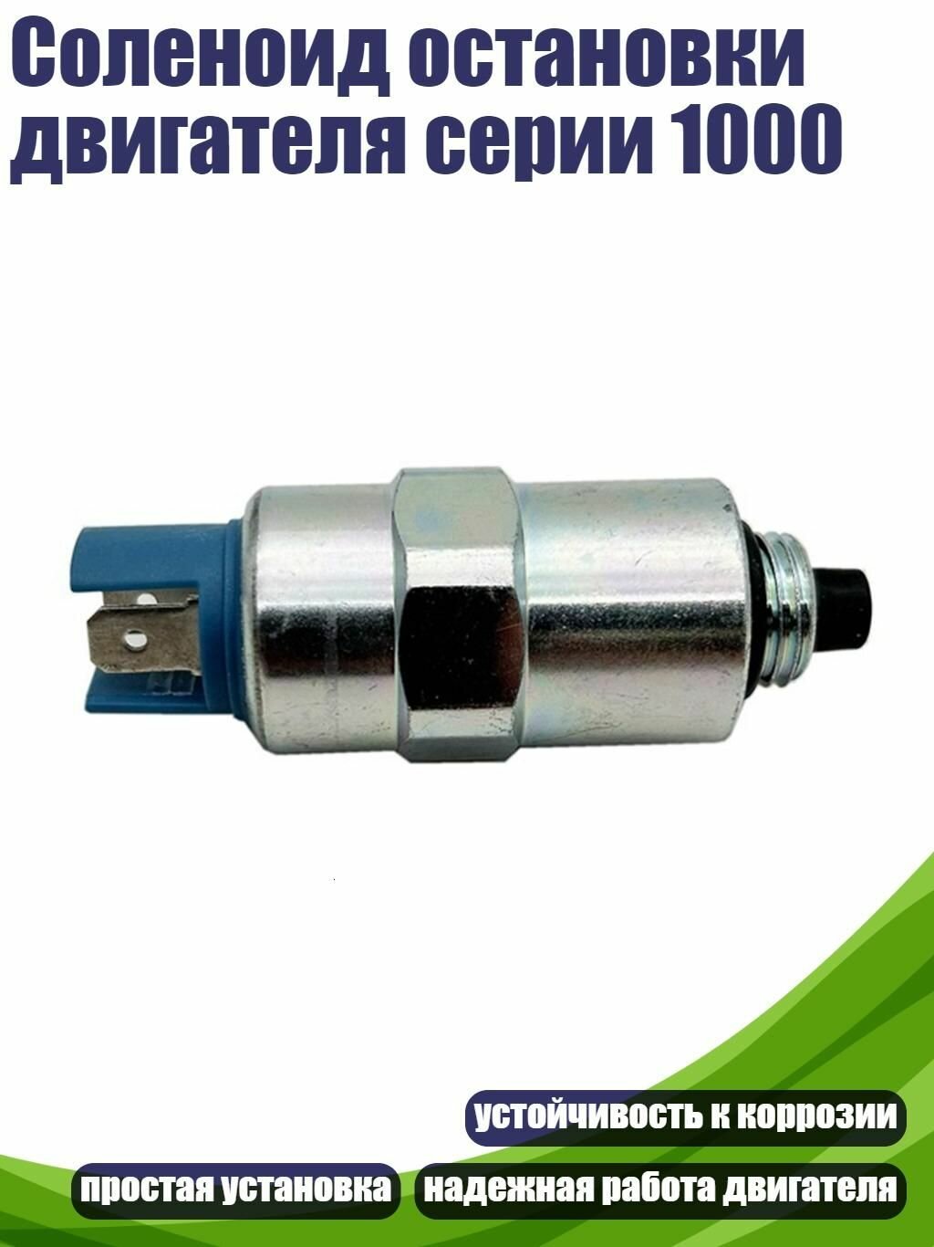 Топливный запорный электромагнитный клапан 12V/24V для двигателей серии 1000 — соленоид остановки 26420472 для авто