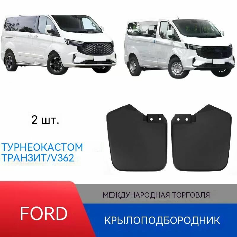 Передние брызговики для Ford Tourneo Custom/Transit V362, комплект 2 шт. — защита бампера, фар и передней части