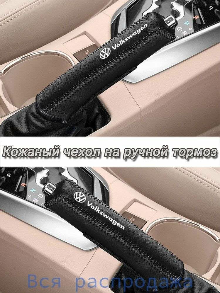 Чехол ручного тормоза Volkswagen кожаный — защитный рукав для ручника, обновление салона и аккуратный вид.