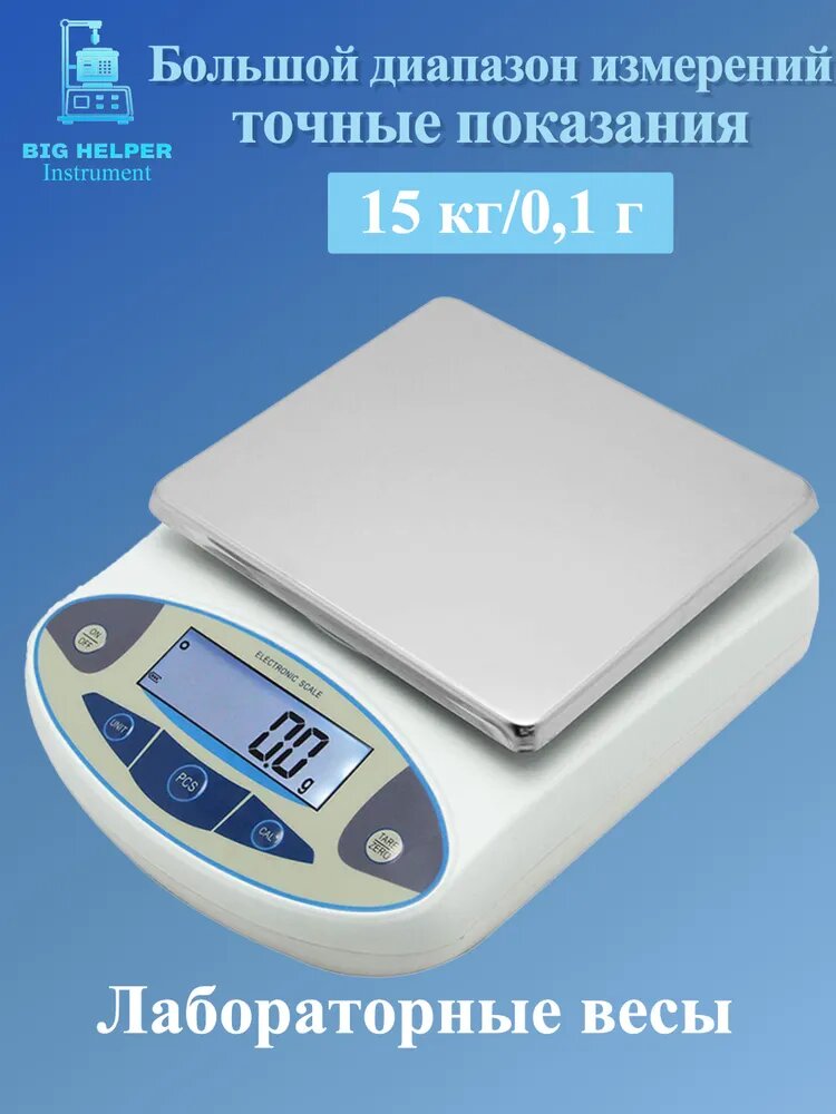 Весы лабораторные до 15кг, точность 0.1г, ювелирные, электронные