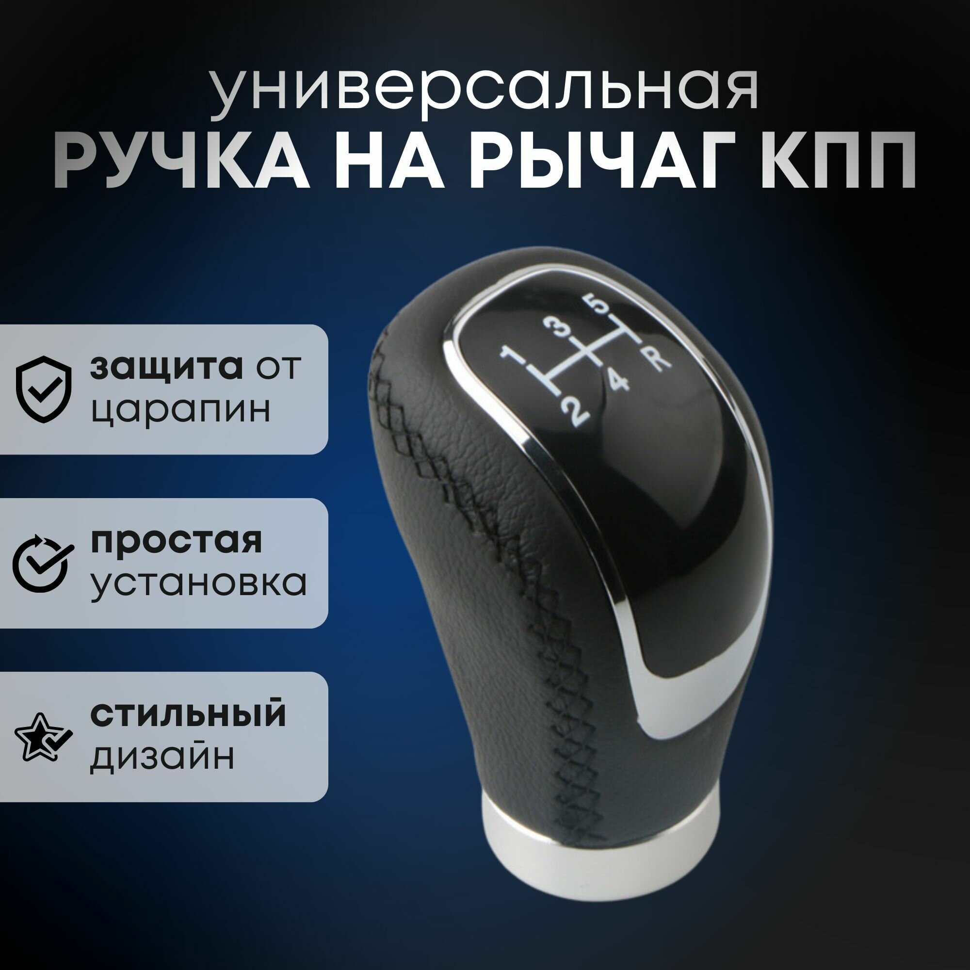 Ручка на рычаг КПП универсальная — сменная ручка коробки передач для авто, удобный хват, быстрая установка и стиль