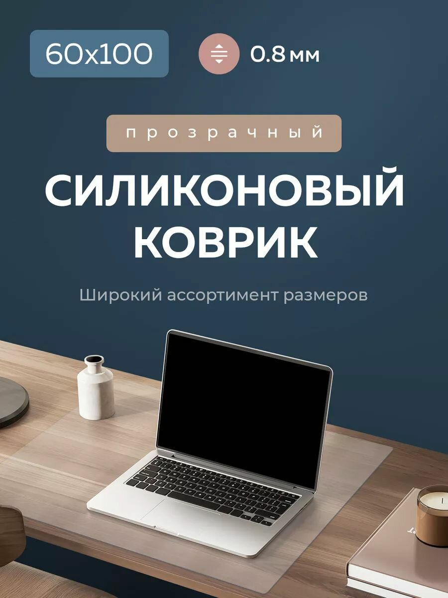 Гибкое стекло на стол Коврик на стол 100х60