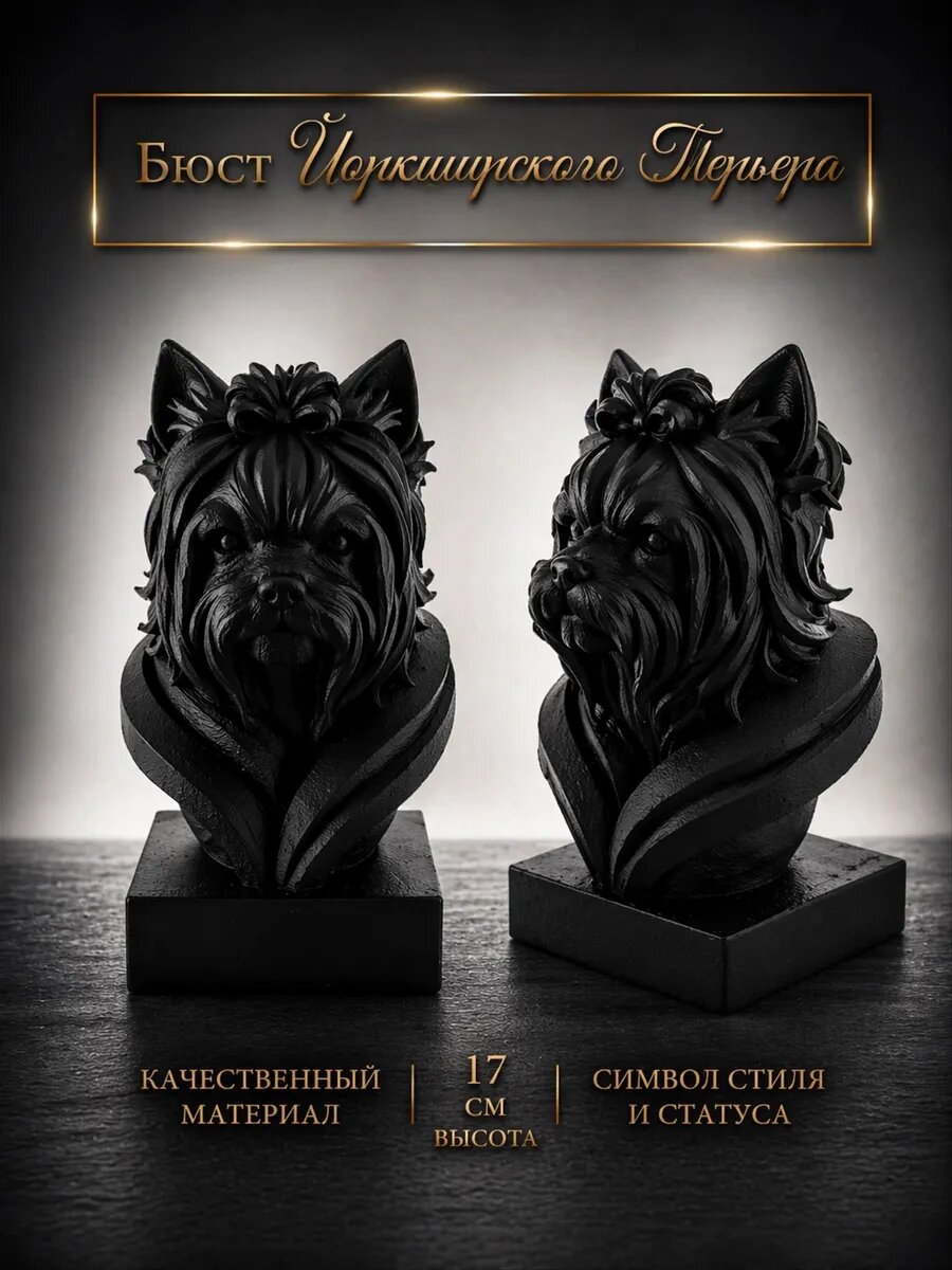 Статуэтка бюст Йоркширского терьера
