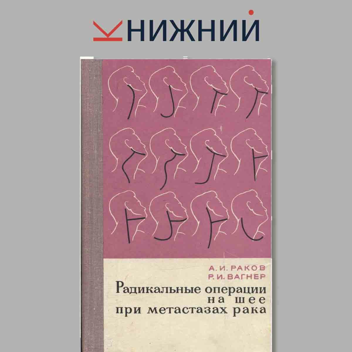 Раков А.И. "Радикальные операции на шее при метастазах рака"