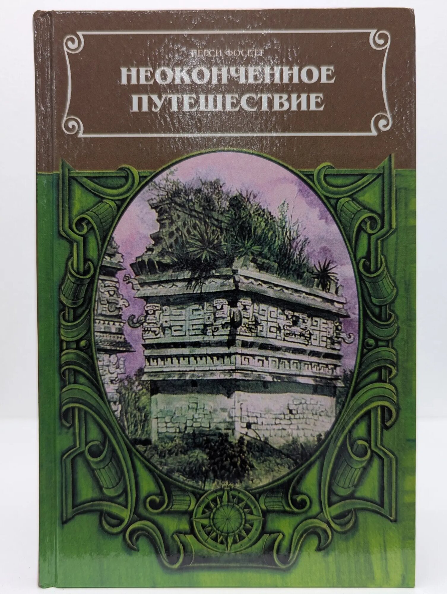 Терра инкогнита. Неоконченное путешествие Фосетт Перси Гаррисон 2002