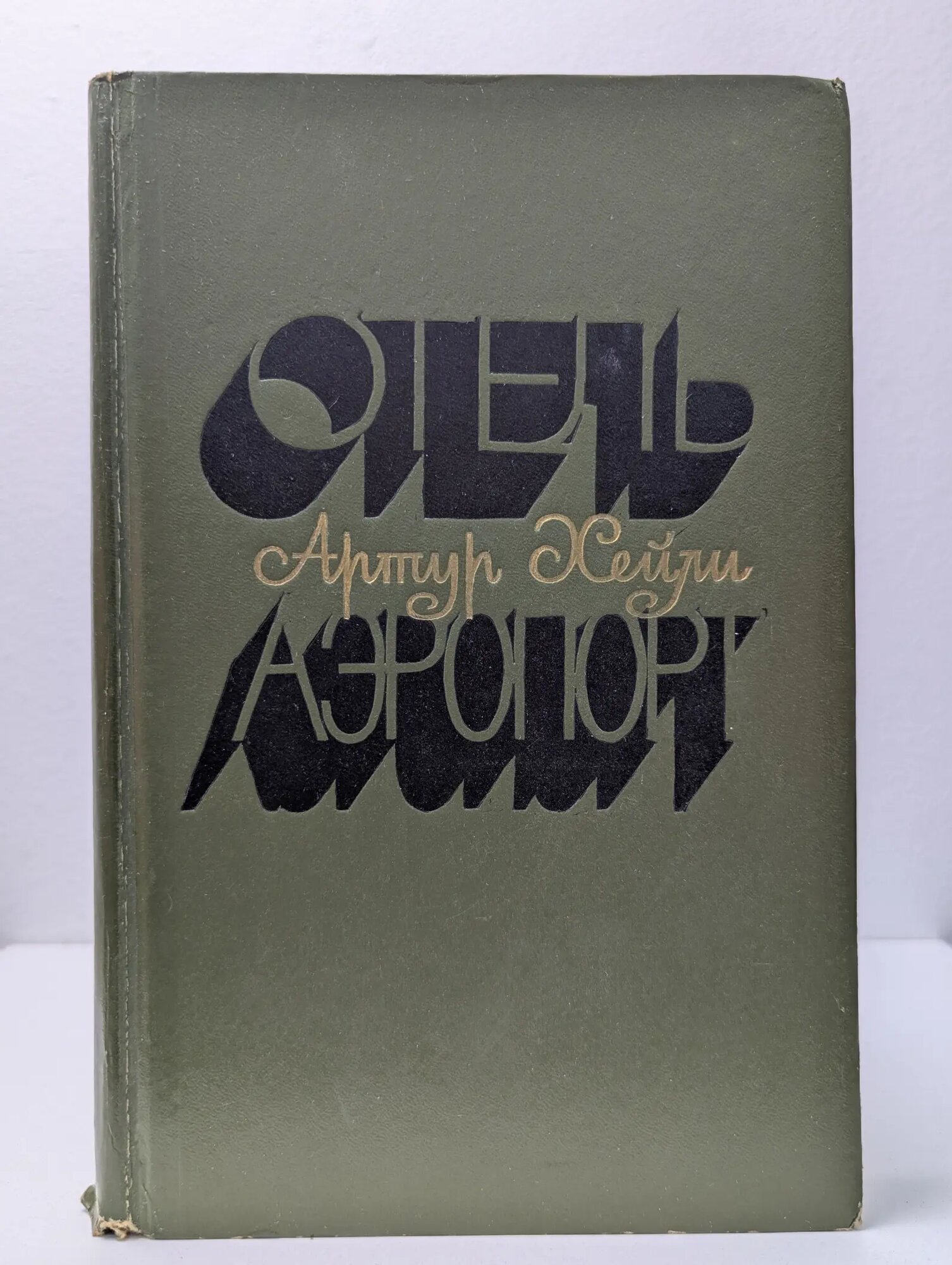 Отель. Аэропорт Хейли Артур 1978