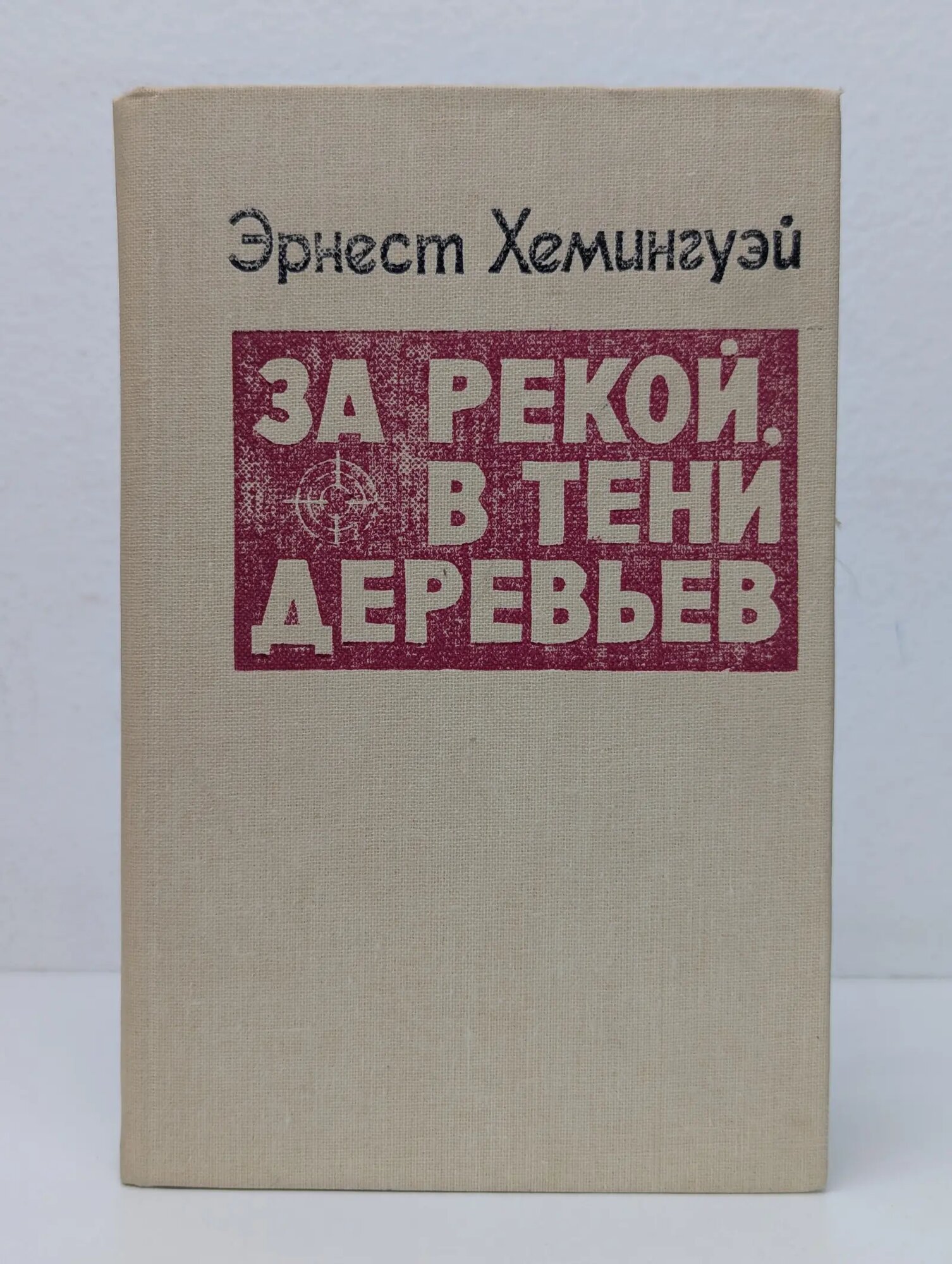 За рекой, в тени деревьев Хемингуэй Миллер Эрнест 1986