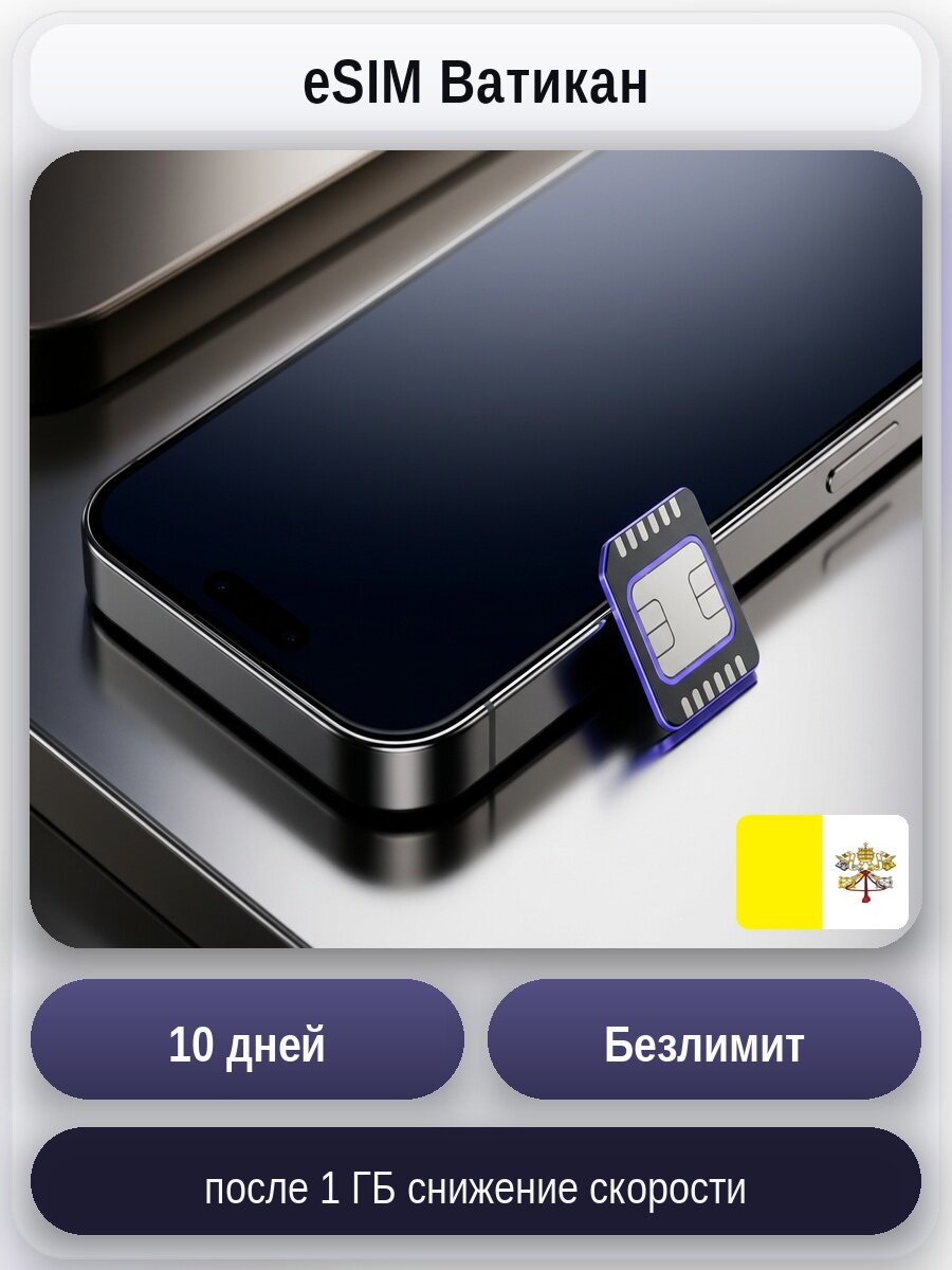 ESIM для мобильного интернета: безлимит на 10 дней | Ватикан | Виртуальная СИМ-карта