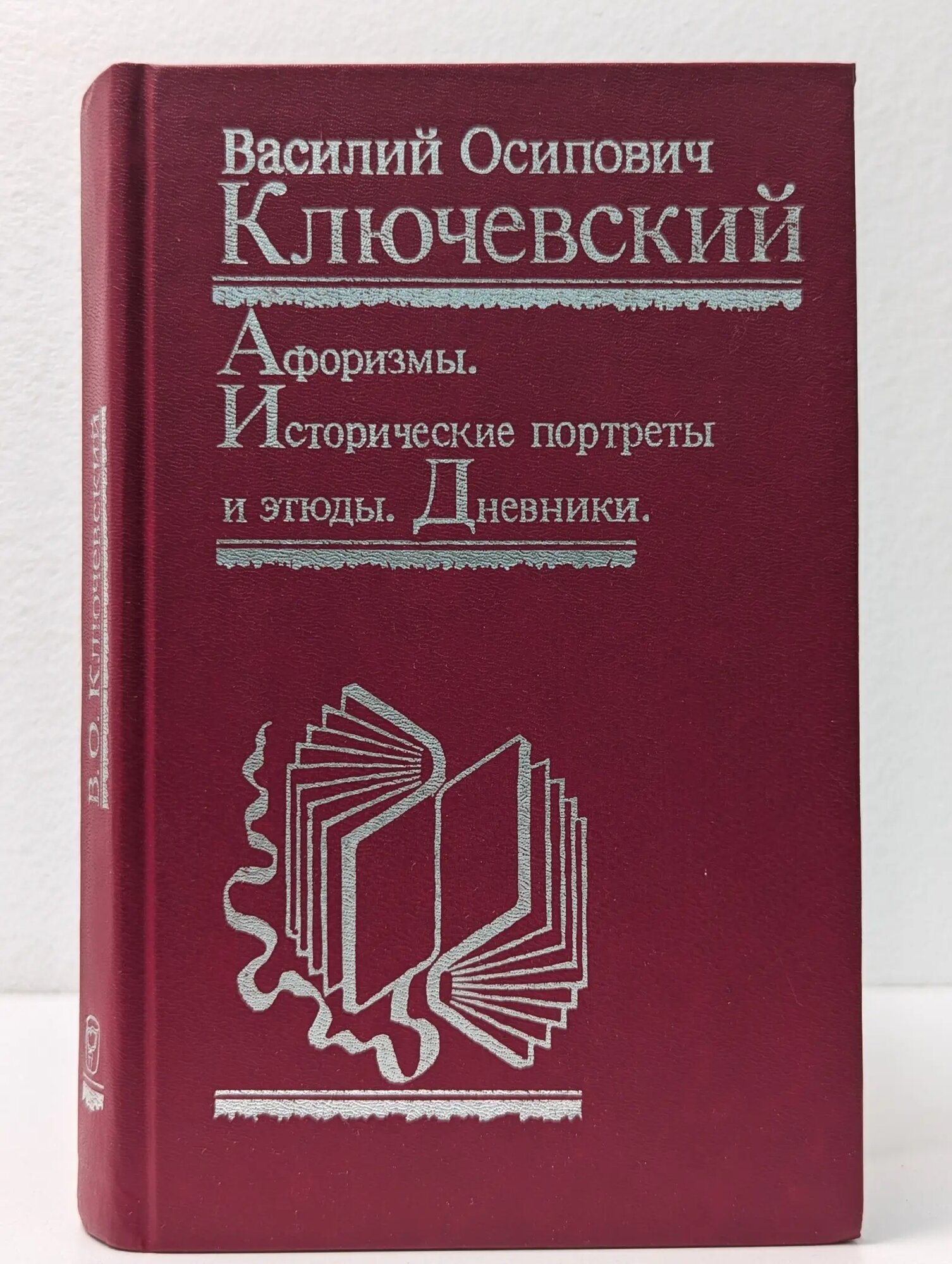 Афоризмы. Исторические портреты и этюды. Дневники Ключевский Василий Осипович 1993