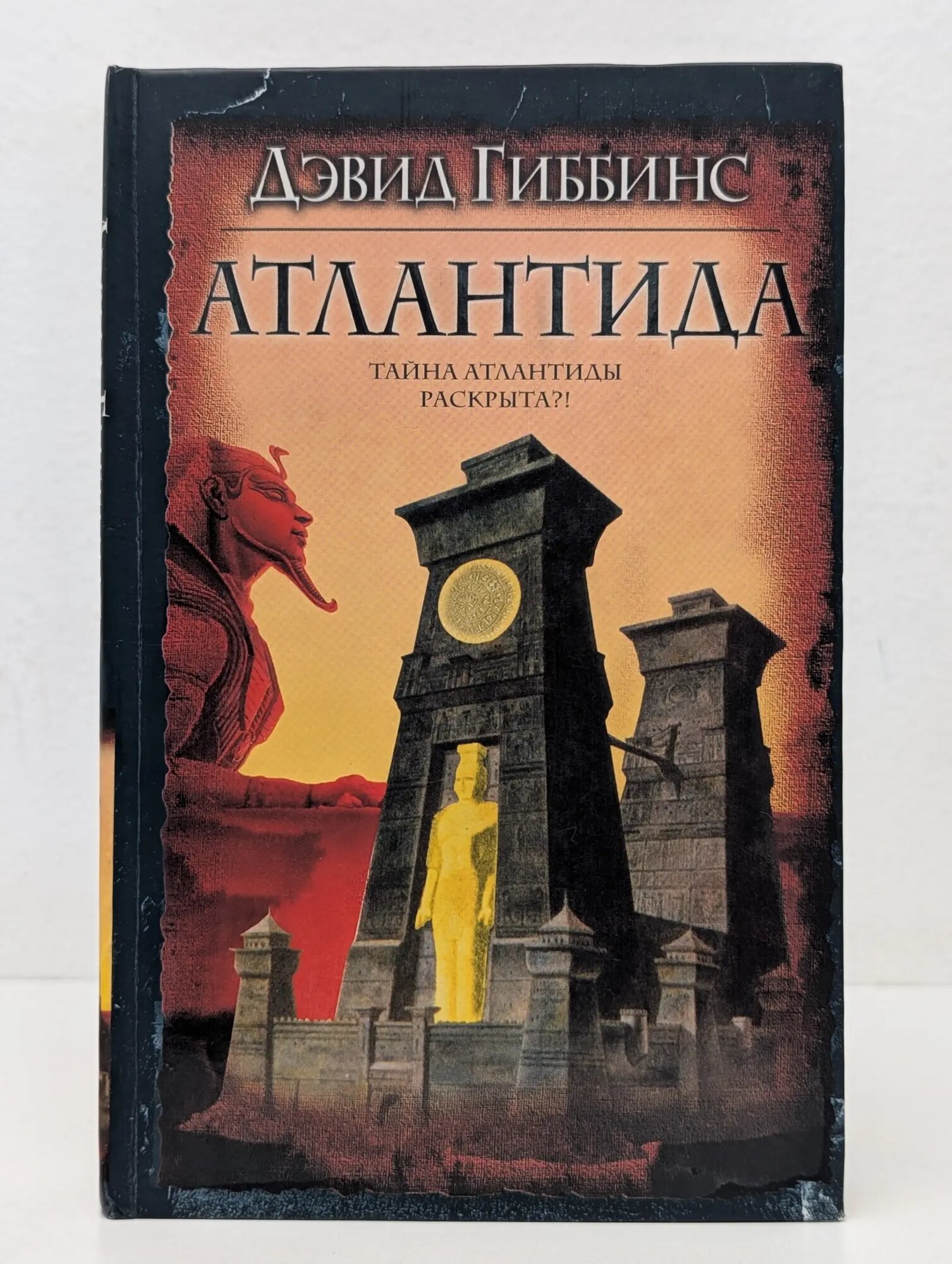 Интеллектуальный детектив. Атлантида Гиббинс Дэвид 2006