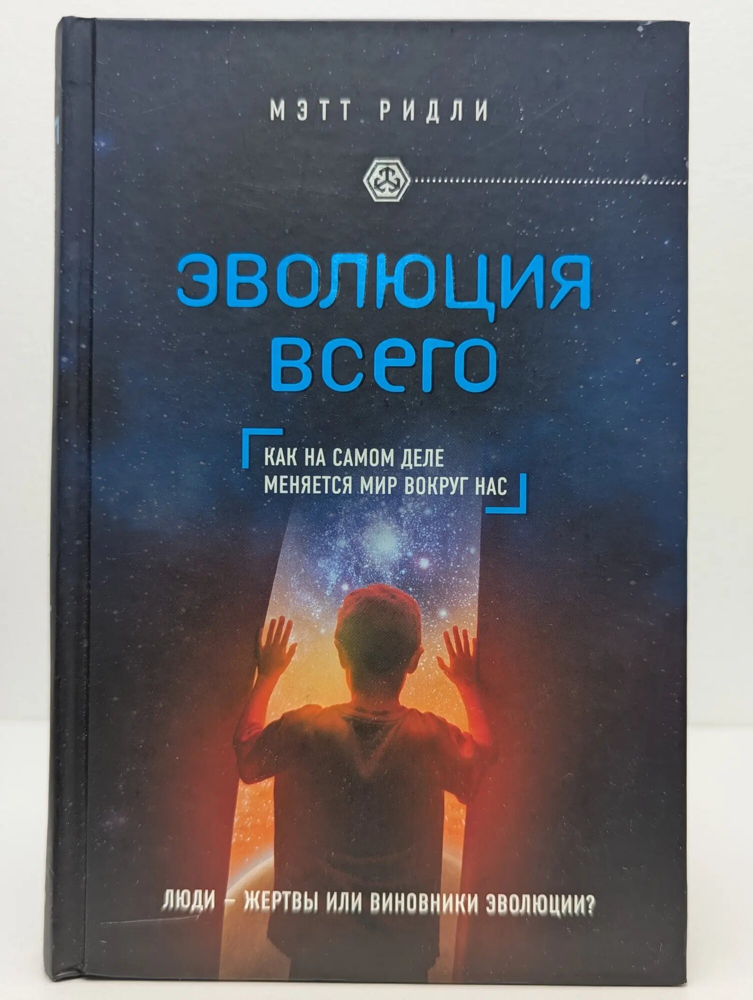 Эволюция всего. Как на самом деле меняется мир вокруг нас Ридли Мэтт 2017