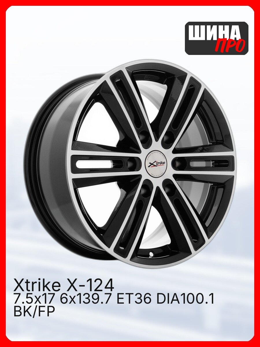 Диск литой X'trike X-124 7,5\R17 6*139,7 ET36 d100,1 BK/FP [82748] TANK 300 Fb max 900 kg