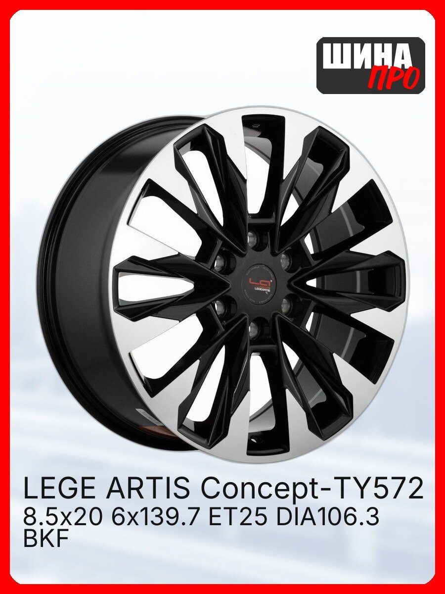 Диск литой LEGE ARTIS Concept-TY572 8,5\R20 6*139,7 ET25 d106,3 BKF [9347961] легкосплавный