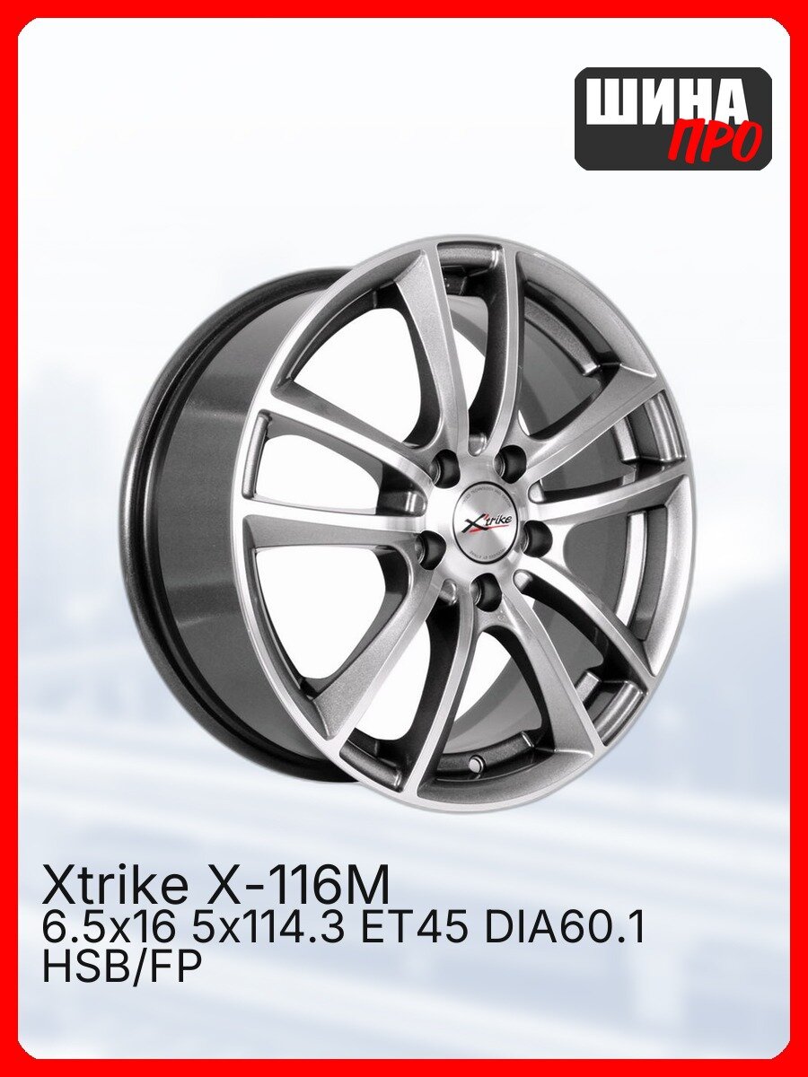 Диск литой X'trike X-116М 6,5\R16 5*114,3 ET45 d60,1 HSB/FP [77489] Fb max 605 kg легкосплавный