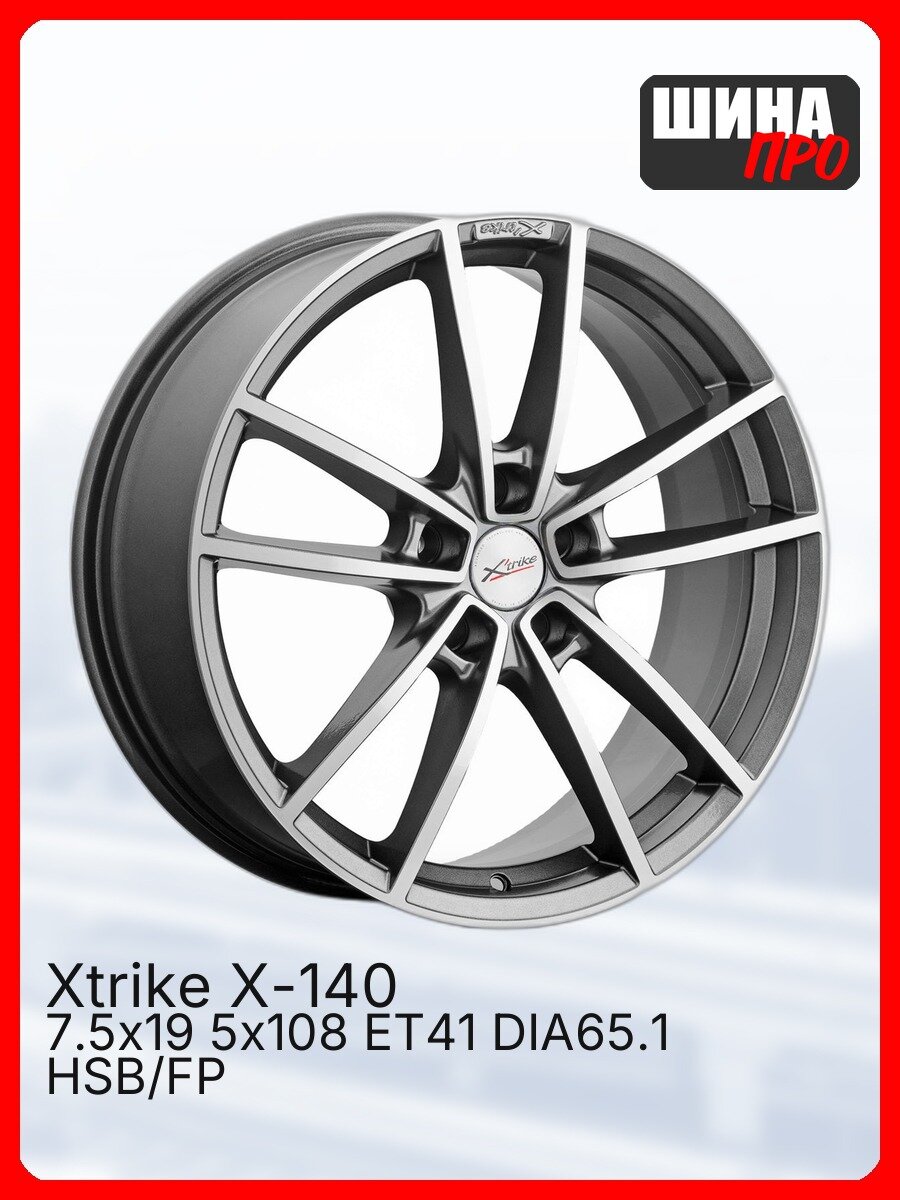 Диск литой X'trike X-140 7,5\R19 5*108 ET41 d65,1 HSB/FP [14004GK] Exeed RX Fb max 740 kg