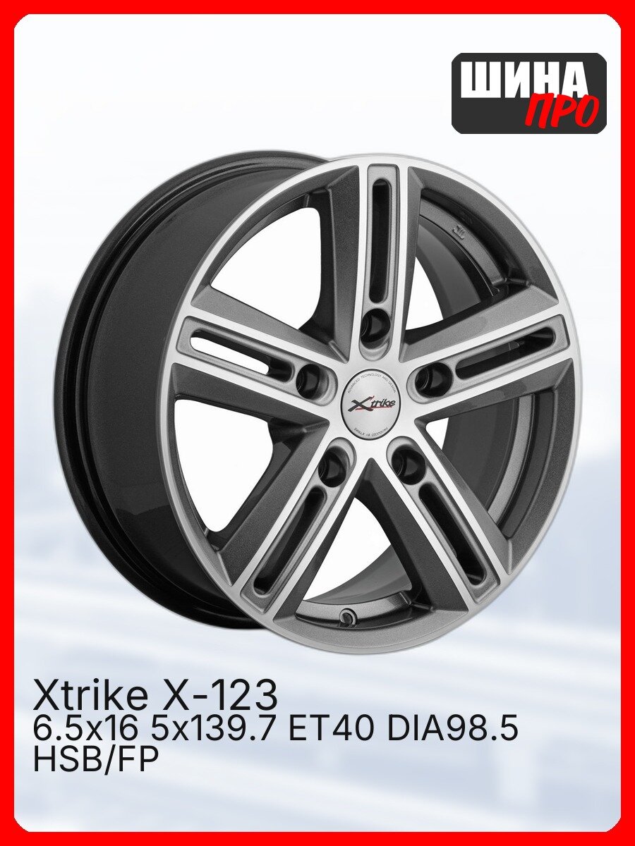 Диск литой X'trike X-123 6,5\R16 5*139,7 ET40 d98,5 HSB/FP [78280] Fb max 543 kg легкосплавный