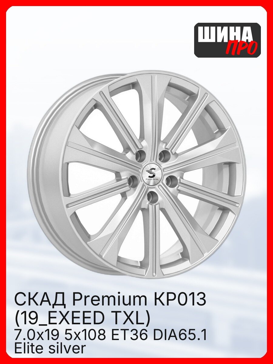 Диск литой СКАД Premium КР013 (19EXEED TXL) 7,0\R19 5*108 ET36 d65,1 Elite silver [4210215] <С> Fb max 700 kg