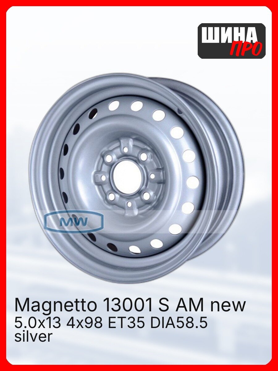 Диск штампованный Magnetto 13001 S AM new 5,0\R13 4*98 ET35 d58,5 silver [13001 S AM (new)]