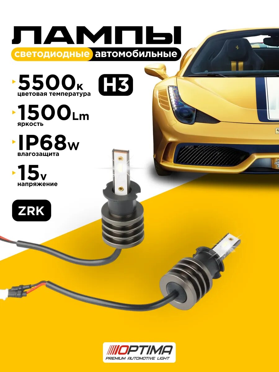 Светодиодная лампа H3 Optima LED ZRK-22