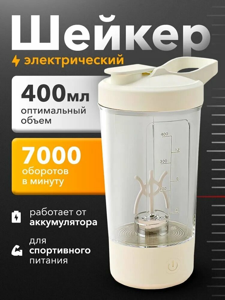 Шейкер электрический — 400 мл, 7000 об/мин, аккумулятор, без протечек, для спорта и кофе