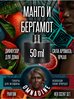 Диффузор для ванной манго и бергамот