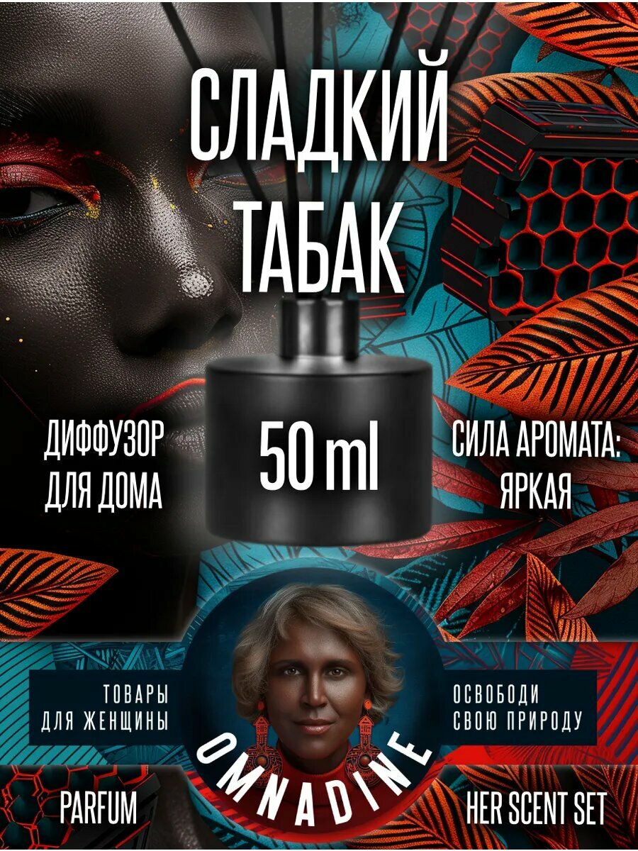 Диффузор для дома экозапах сладкий табак