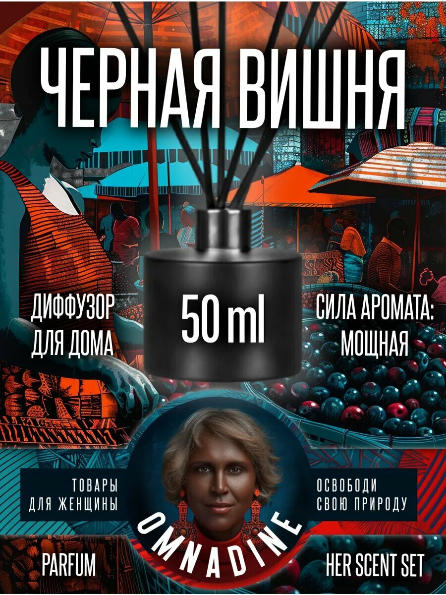 Диффузор для дома черная вишня в декоративном флаконе