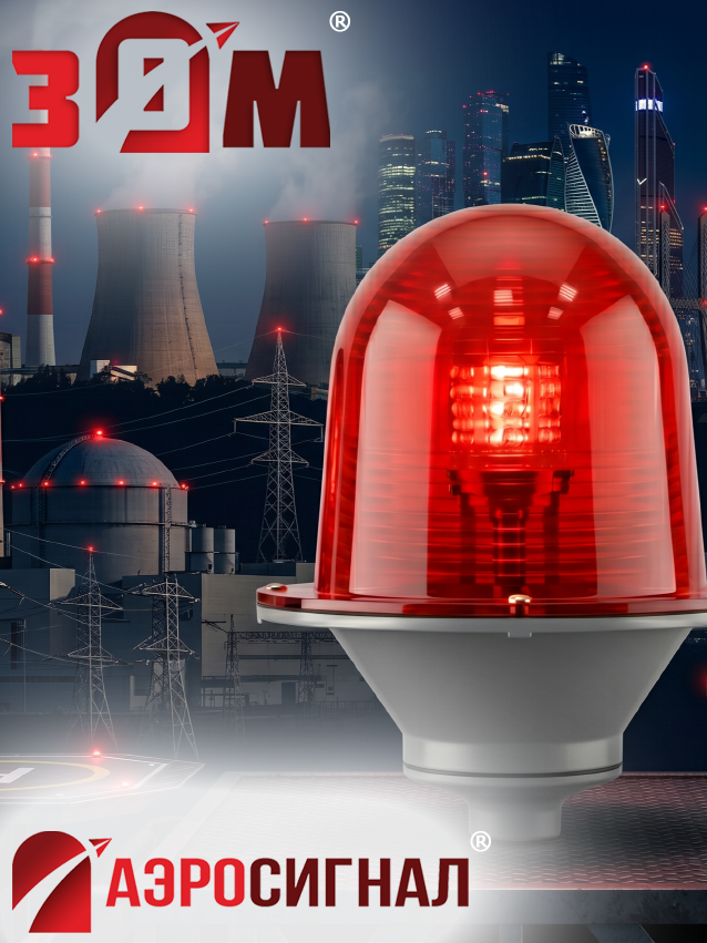 Заградительный огонь «ЗОМ™-48LED-АВ» >32.5cd; ICAO type B; 30-265V AC/DC; IP65