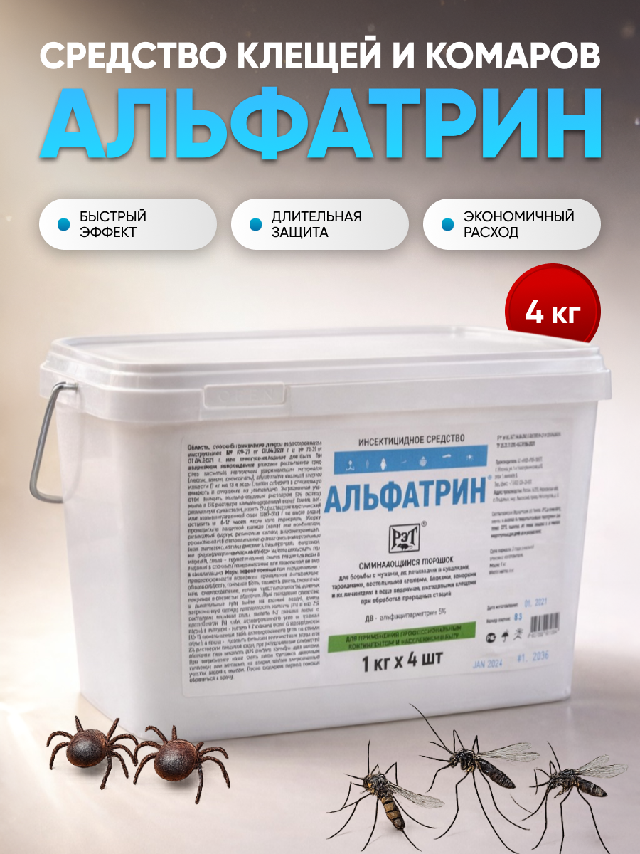 Альфатрин средство от клещей и комаров на участке , 4 пакета по 1кг