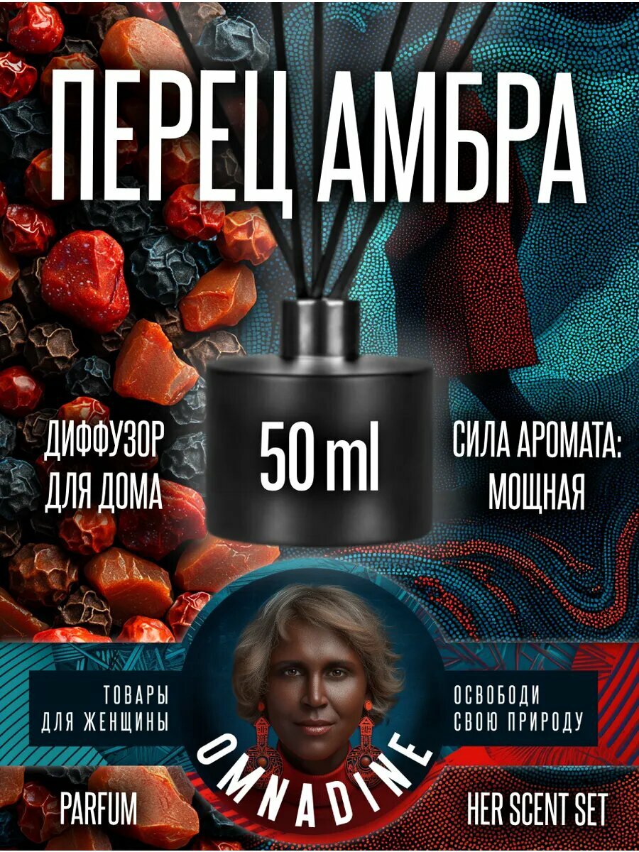 Диффузор парфюмированный для дома перец амбра