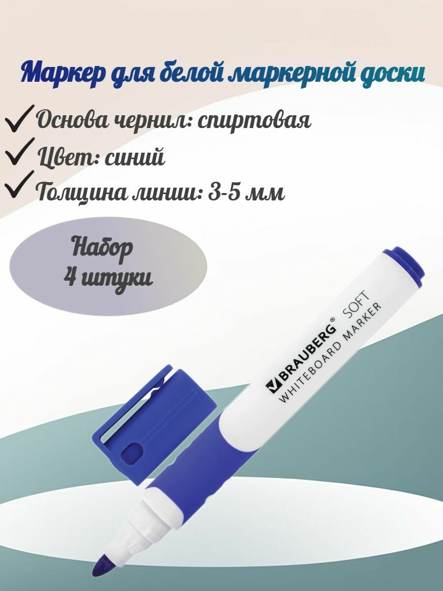 BRAUBERG Маркер стираемый для белой доски, синий, 5 мм, с клипом, "SOFT", резиновая вставка, 4 штуки