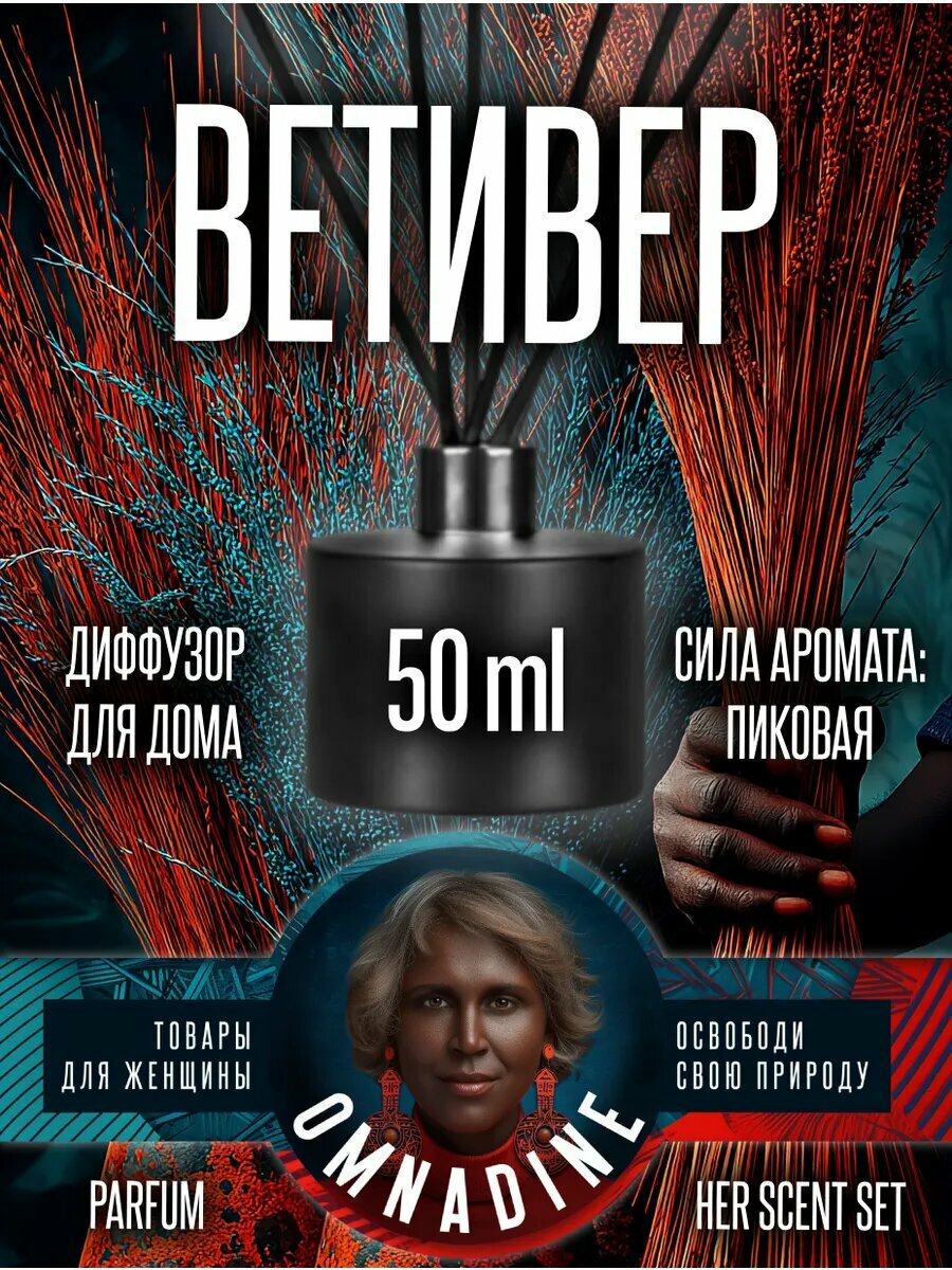 Парфюм для дома в диффузоре ветивер