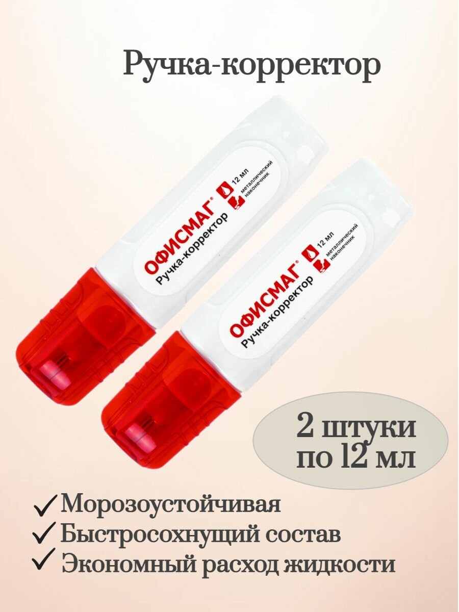 Офисмаг Ручка-корректор, 12 мл, металлический наконечник, 2 штуки
