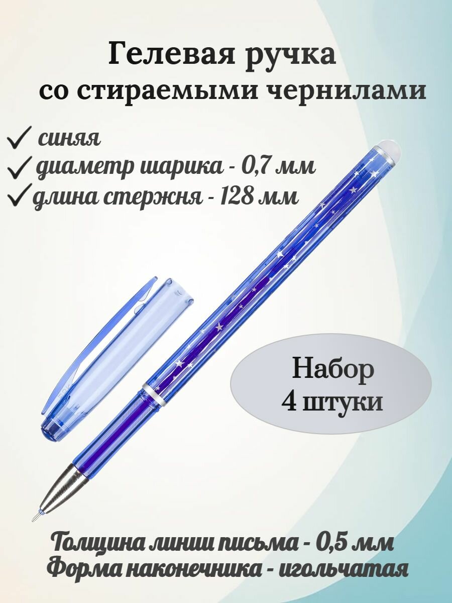 Attache Ручка гелевая стираемая, корпус синий, линия 0.5 мм, синяя - 4 штуки