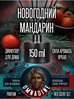 Сладкий диффузор для дома мандарин