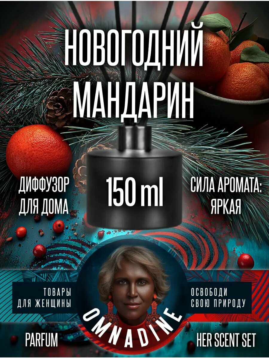 Сладкий диффузор для дома мандарин